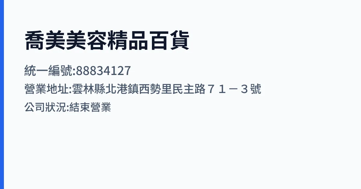 喬美美容精品百貨 - 統編 88834127(雲林縣) 公司登記資料與營業項目詳細圖表
