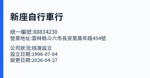 新座自行車行的照片-統編 88834230(雲林縣) 公司登記資料與營業項目詳細圖表