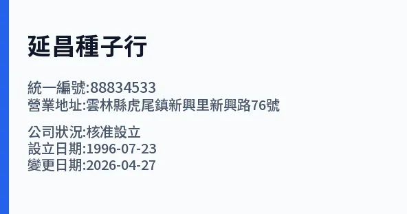 延昌種子行的照片-統編 88834533(雲林縣) 公司登記資料與營業項目詳細圖表