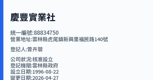慶豐實業社的照片-統編 88834750(雲林縣) 公司登記資料與營業項目詳細圖表