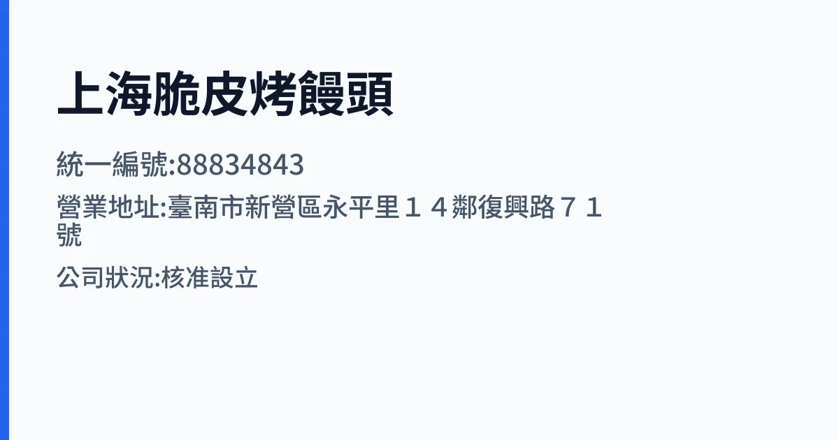 上海脆皮烤饅頭 - 統編 88834843(臺南市) 公司登記資料與營業項目詳細圖表