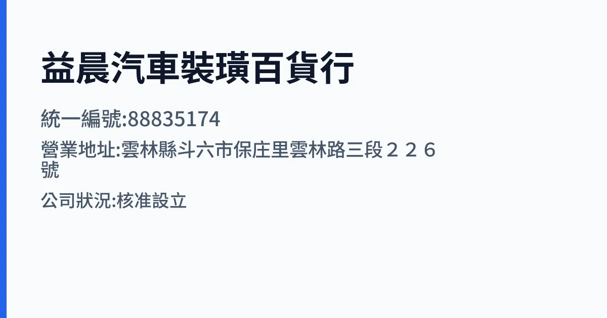 益晨汽車裝璜百貨行 - 統編 88835174(雲林縣) 公司登記資料與營業項目詳細圖表