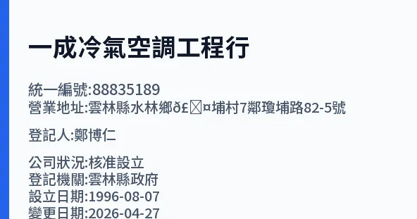 一成冷氣空調工程行的照片-統編 88835189(雲林縣) 公司登記資料與營業項目詳細圖表