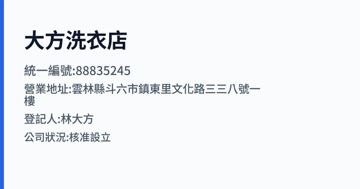 大方洗衣店 - 統編 88835245(雲林縣) 公司登記資料與營業項目詳細圖表
