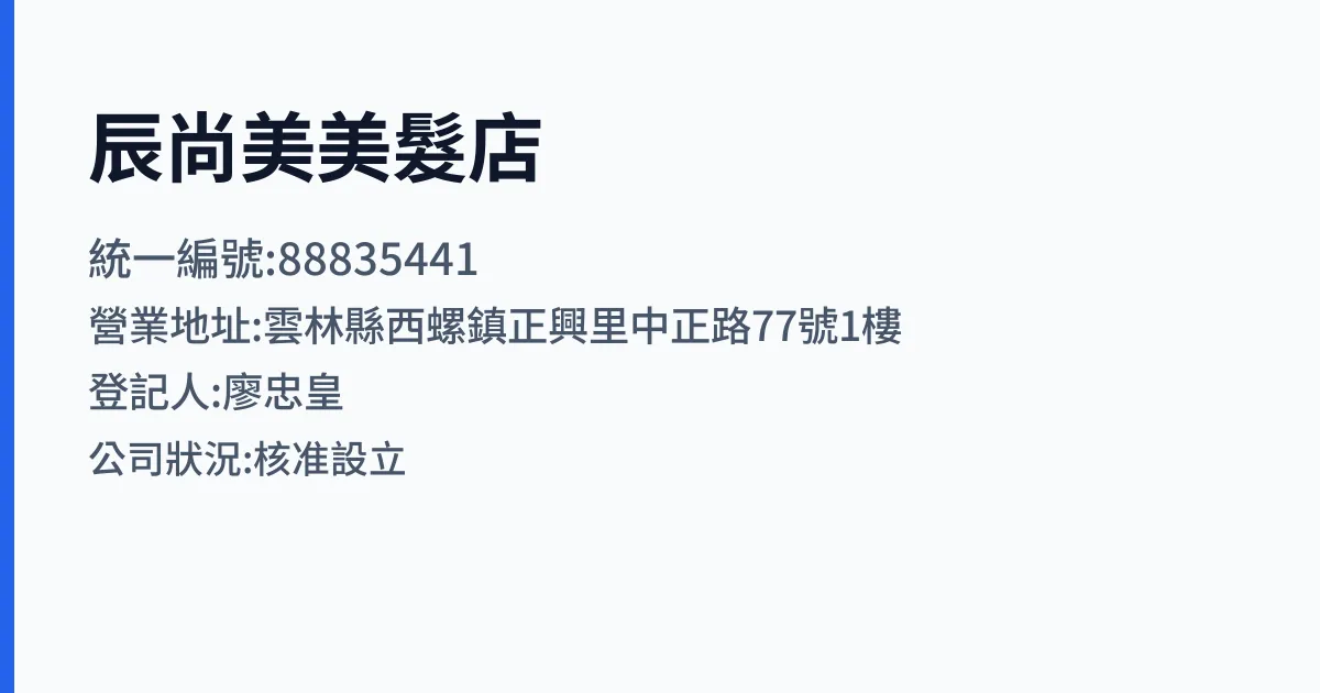 辰尚美美髮店 - 統編 88835441(雲林縣) 公司登記資料與營業項目詳細圖表