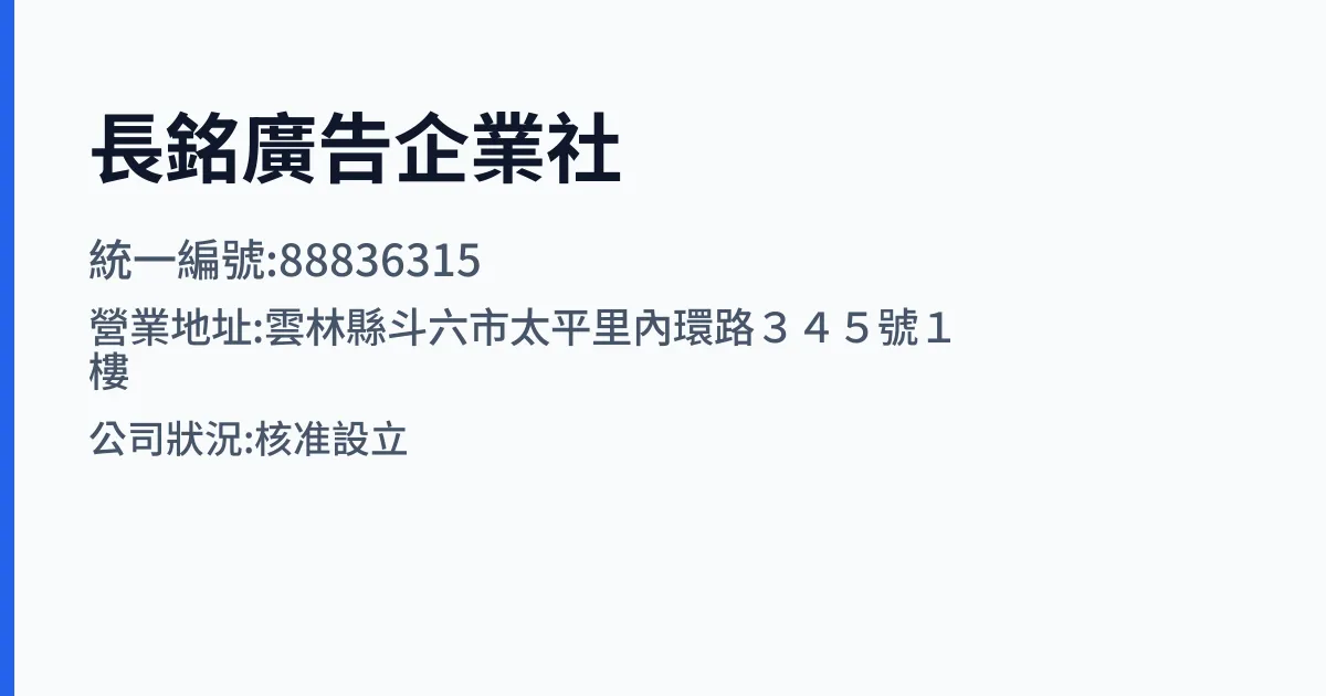 長銘廣告企業社 - 統編 88836315(雲林縣) 公司登記資料與營業項目詳細圖表