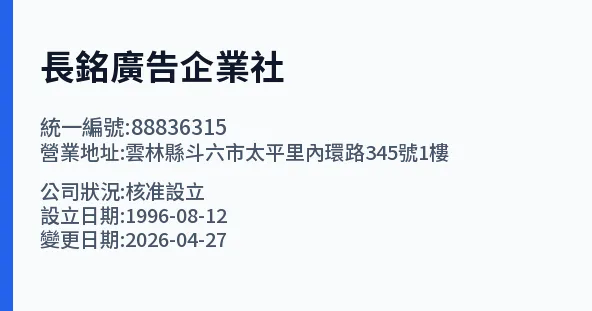 長銘廣告企業社的照片-統編 88836315(雲林縣) 公司登記資料與營業項目詳細圖表