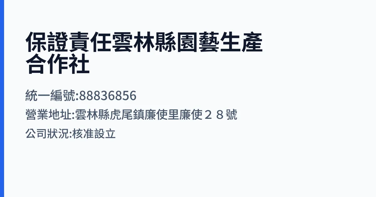 保證責任雲林縣園藝生產合作社 - 統編 88836856(雲林縣) 公司登記資料與營業項目詳細圖表