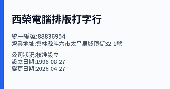 西榮電腦排版打字行的照片-統編 88836954(雲林縣) 公司登記資料與營業項目詳細圖表