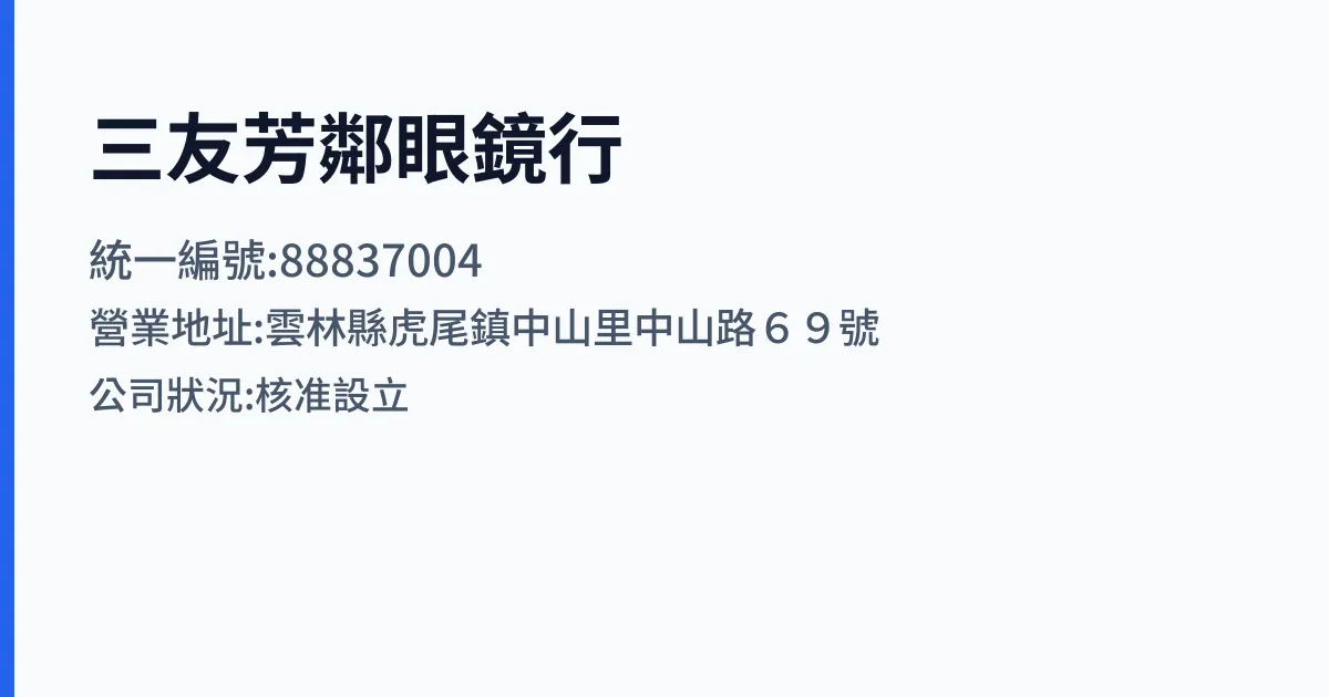 三友芳鄰眼鏡行 - 統編 88837004(雲林縣) 公司登記資料與營業項目詳細圖表