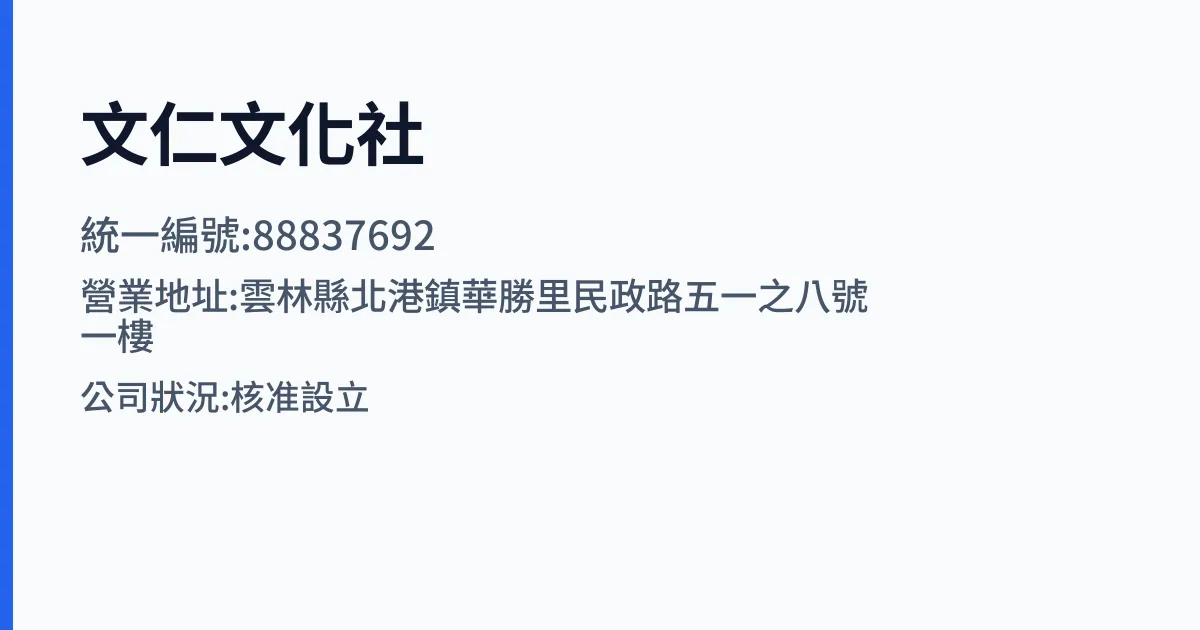 文仁文化社 - 統編 88837692(雲林縣) 公司登記資料與營業項目詳細圖表