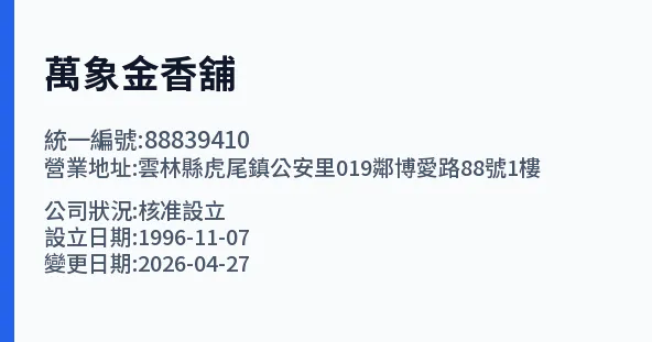 萬象金香舖的照片-統編 88839410(雲林縣) 公司登記資料與營業項目詳細圖表