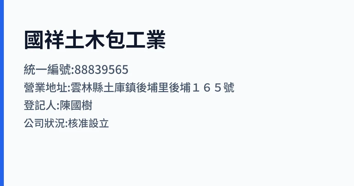 國祥土木包工業 - 統編 88839565(雲林縣) 公司登記資料與營業項目詳細圖表