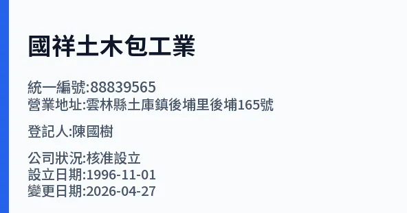 國祥土木包工業的照片-統編 88839565(雲林縣) 公司登記資料與營業項目詳細圖表