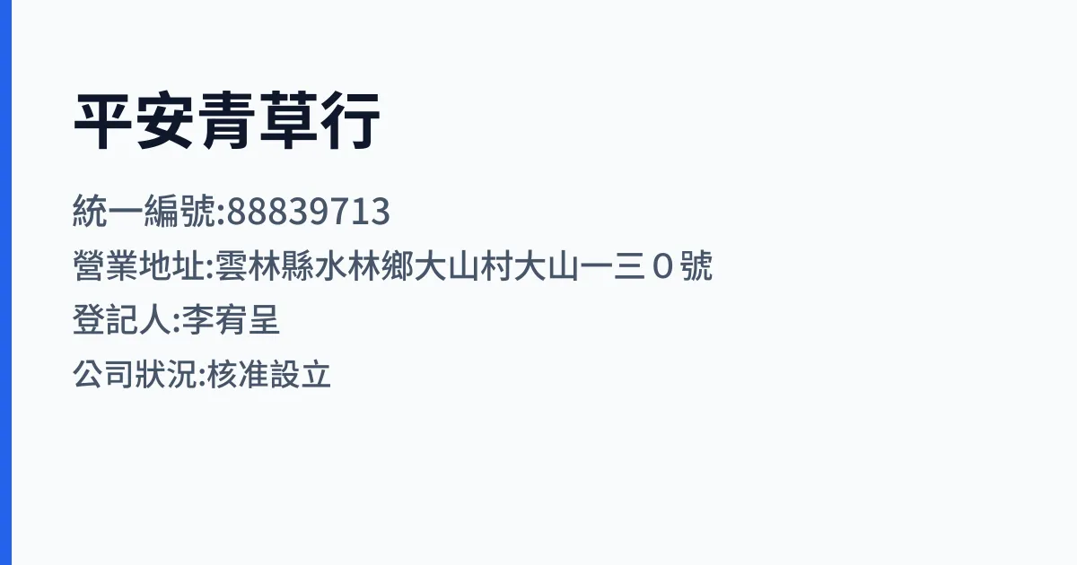 平安青草行 - 統編 88839713(雲林縣) 公司登記資料與營業項目詳細圖表
