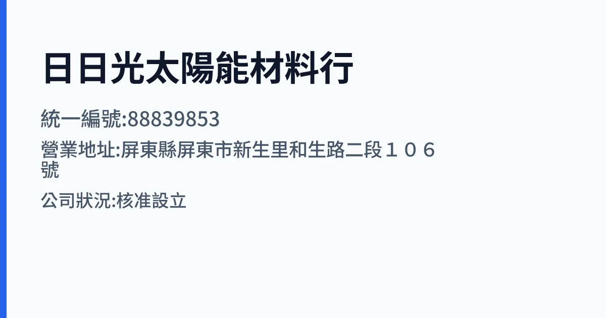 日日光太陽能材料行 - 統編 88839853（屏東縣） 公司登記資料與營業項目詳細圖表