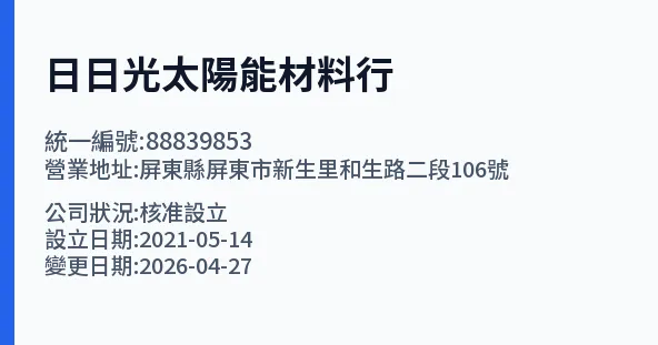 日日光太陽能材料行的照片-統編 88839853(屏東縣) 公司登記資料與營業項目詳細圖表
