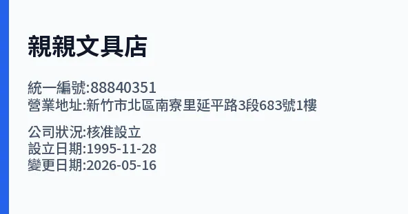 親親文具店的照片-統編 88840351(新竹市) 公司登記資料與營業項目詳細圖表