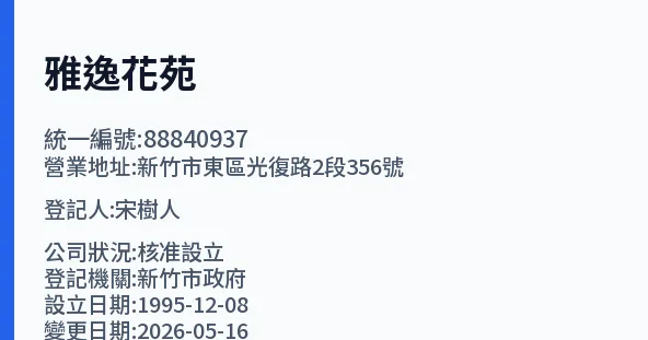 雅逸花苑的照片-統編 88840937(新竹市) 公司登記資料與營業項目詳細圖表