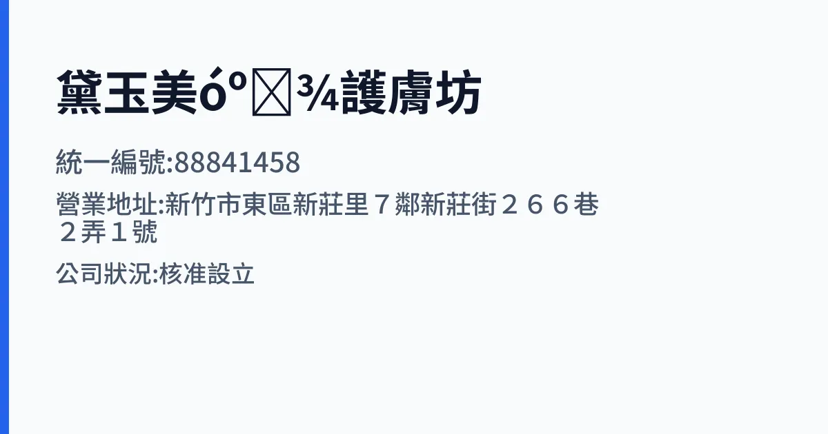 黛玉美󺏾護膚坊 - 統編 88841458(新竹市) 公司登記資料與營業項目詳細圖表