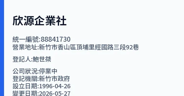 欣源企業社的照片-統編 88841730(新竹市) 公司登記資料與營業項目詳細圖表
