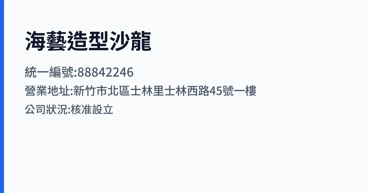 海藝造型沙龍 - 統編 88842246(新竹市) 公司登記資料與營業項目詳細圖表