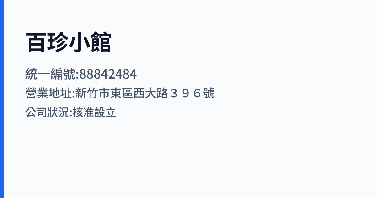 百珍小館 - 統編 88842484(新竹市) 公司登記資料與營業項目詳細圖表