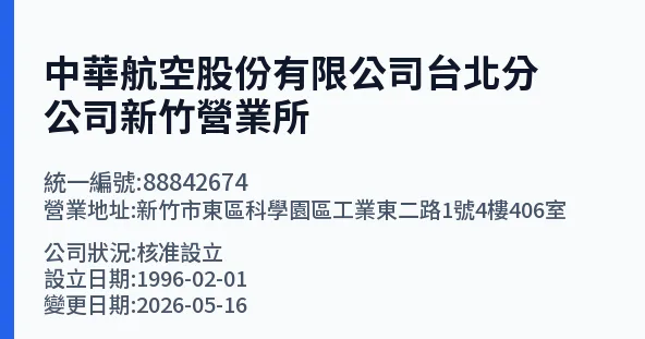 中華航空股份有限公司台北分公司新竹營業所的照片-統編 88842674(新竹市) 公司登記資料與營業項目詳細圖表