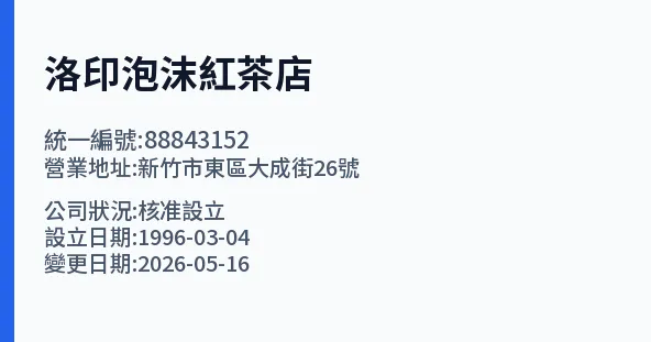 洛印泡沫紅茶店的照片-統編 88843152(新竹市) 公司登記資料與營業項目詳細圖表