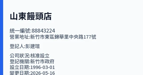 山東饅頭店的照片-統編 88843224(新竹市) 公司登記資料與營業項目詳細圖表