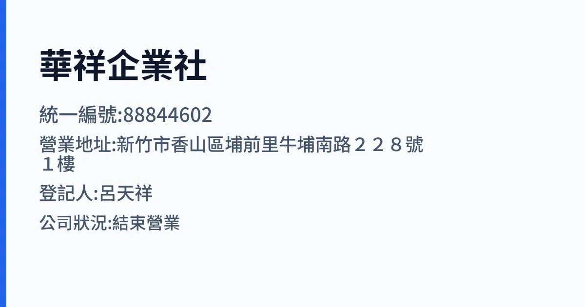 華祥企業社 - 統編 88844602(新竹市) 公司登記資料與營業項目詳細圖表