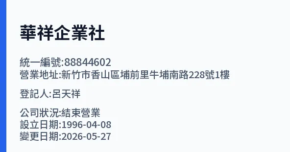 華祥企業社的照片-統編 88844602(新竹市) 公司登記資料與營業項目詳細圖表