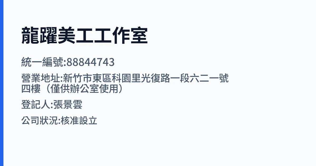 龍躍美工工作室 - 統編 88844743(新竹市) 公司登記資料與營業項目詳細圖表