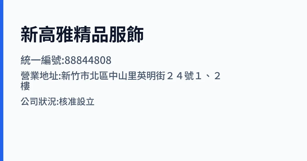 新高雅精品服飾 - 統編 88844808(新竹市) 公司登記資料與營業項目詳細圖表