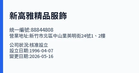 新高雅精品服飾的照片-統編 88844808(新竹市) 公司登記資料與營業項目詳細圖表