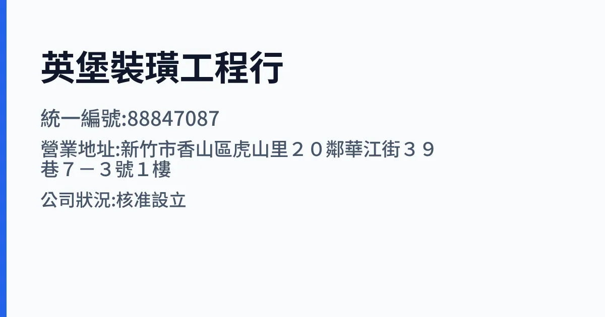 英堡裝璜工程行 - 統編 88847087(新竹市) 公司登記資料與營業項目詳細圖表