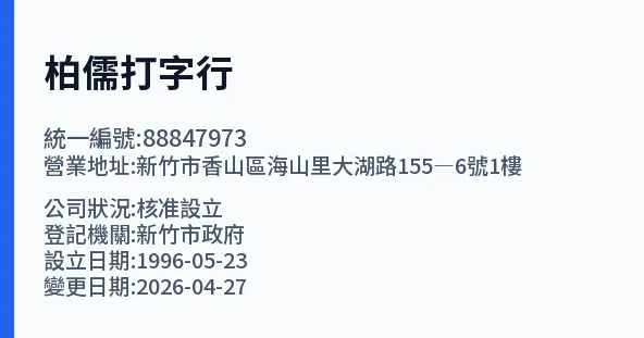 柏儒打字行的照片-統編 88847973(新竹市) 公司登記資料與營業項目詳細圖表