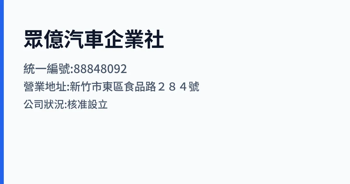 眾億汽車企業社 - 統編 88848092(新竹市) 公司登記資料與營業項目詳細圖表