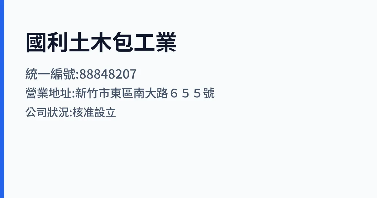 國利土木包工業 - 統編 88848207(新竹市) 公司登記資料與營業項目詳細圖表