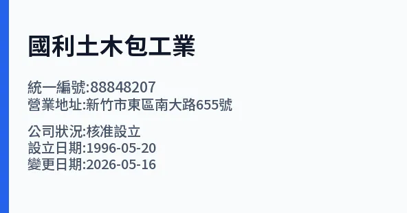國利土木包工業的照片-統編 88848207(新竹市) 公司登記資料與營業項目詳細圖表