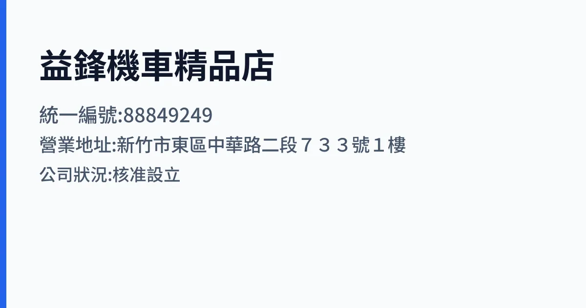 益鋒機車精品店 - 統編 88849249(新竹市) 公司登記資料與營業項目詳細圖表