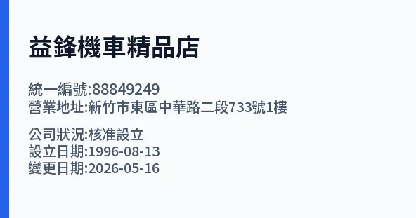 益鋒機車精品店的照片-統編 88849249(新竹市) 公司登記資料與營業項目詳細圖表