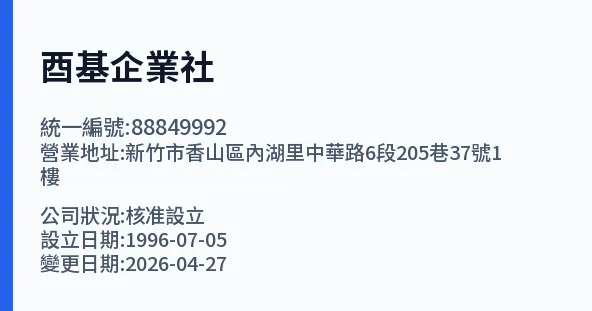 酉基企業社的照片-統編 88849992(新竹市) 公司登記資料與營業項目詳細圖表