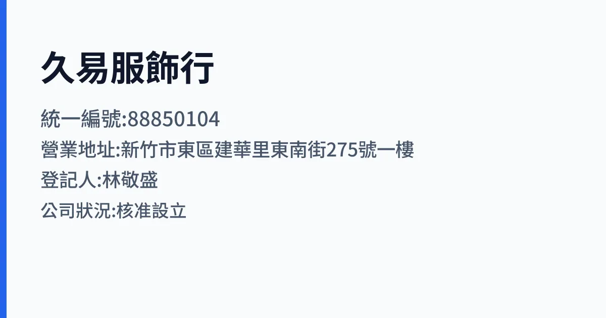 久易服飾行 - 統編 88850104(新竹市) 公司登記資料與營業項目詳細圖表
