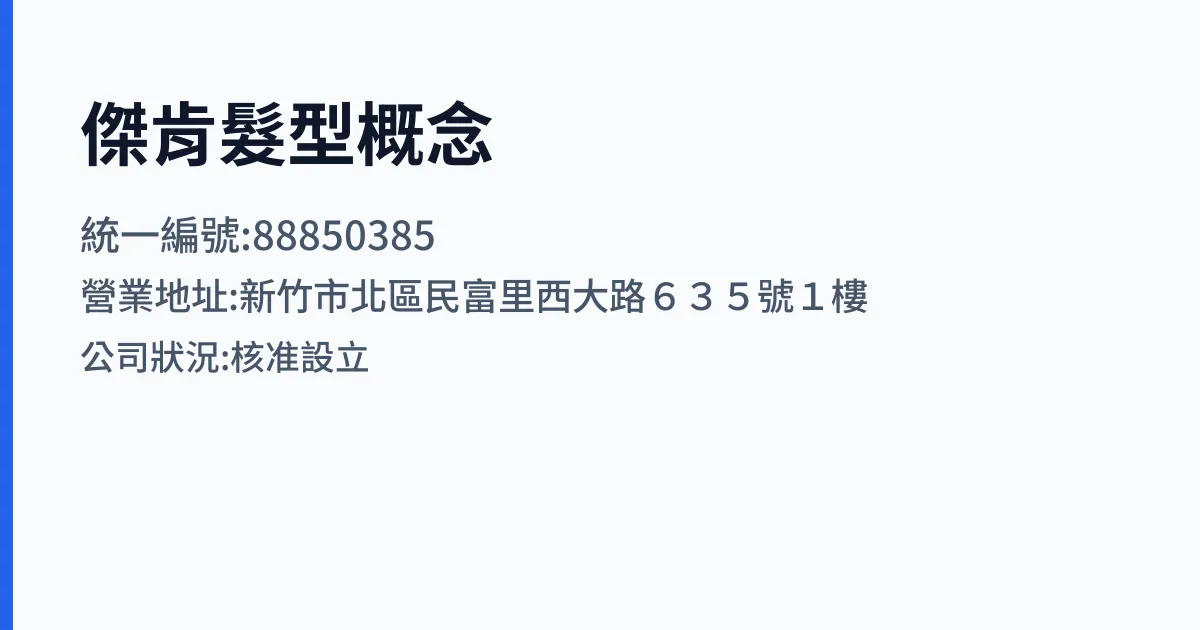 傑肯髮型概念 - 統編 88850385(新竹市) 公司登記資料與營業項目詳細圖表