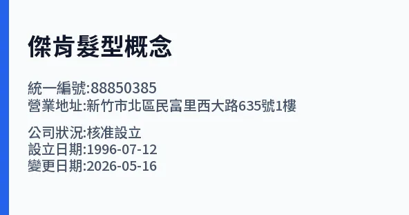 傑肯髮型概念的照片-統編 88850385(新竹市) 公司登記資料與營業項目詳細圖表