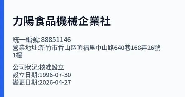 力陽食品機械企業社的照片-統編 88851146(新竹市) 公司登記資料與營業項目詳細圖表