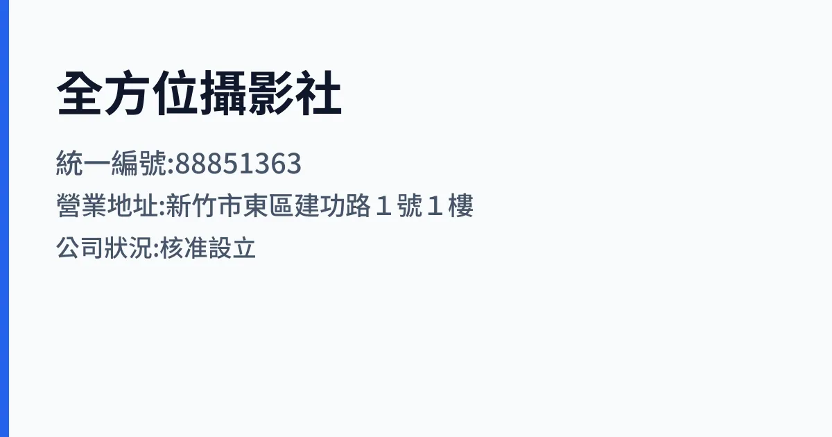 全方位攝影社 - 統編 88851363(新竹市) 公司登記資料與營業項目詳細圖表
