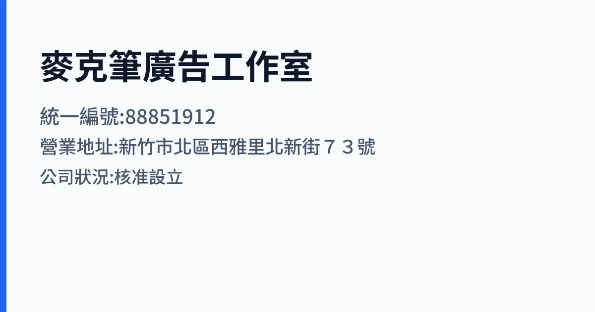 麥克筆廣告工作室 - 統編 88851912(新竹市) 公司登記資料與營業項目詳細圖表