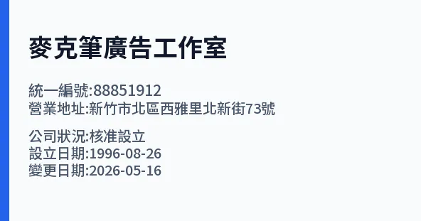 麥克筆廣告工作室的照片-統編 88851912(新竹市) 公司登記資料與營業項目詳細圖表